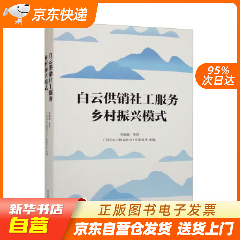 白云供销社工服务乡村振兴模式 李锦顺 等著,广州市白云恒福社会工作服务社 东方出版中心