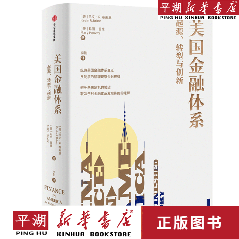 【书籍】美国金融体系(起源转型与创新)(精) 金融投资 经管社科 经济书籍