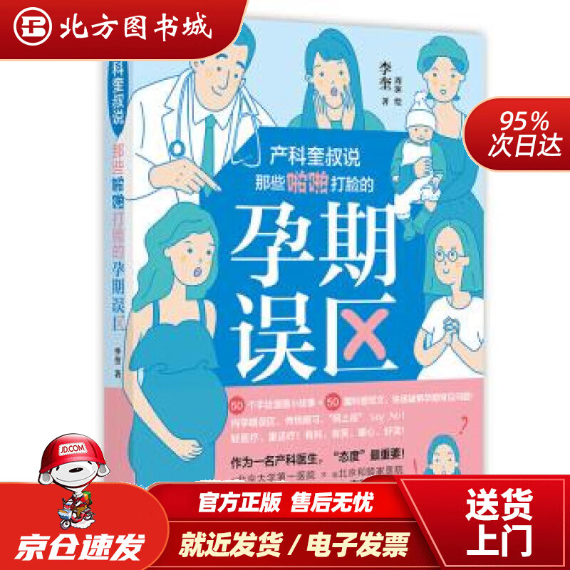 【现货】产科奎叔说：那些啪啪打脸的孕期误区李奎著,周沫绘现代出版社 北方图书城