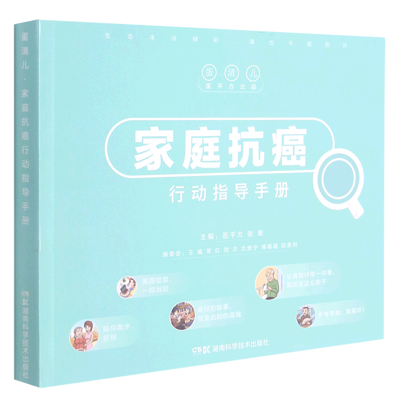 家庭抗癌行动指导手册