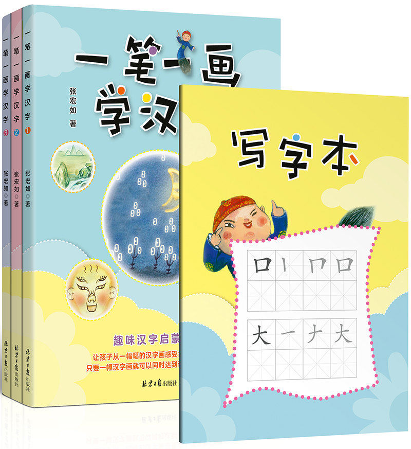 一笔一画学汉字1-3（共3册）随书赠送精美写字本 （汉字是画出来的）