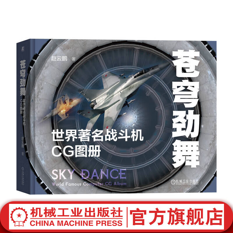 官网 苍穹劲舞 世界著名战斗机CG图册 赵云鹏 歼击机图集 发动机隐身技术短距起飞降落 战斗机军事科普书籍
