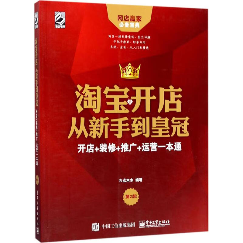 开店从新手到 六点木木 编著 计算机与互联网/商务