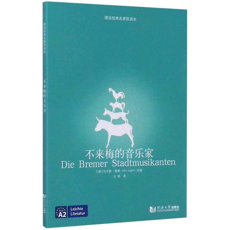 不来梅的音乐家/德语经典名著简读本