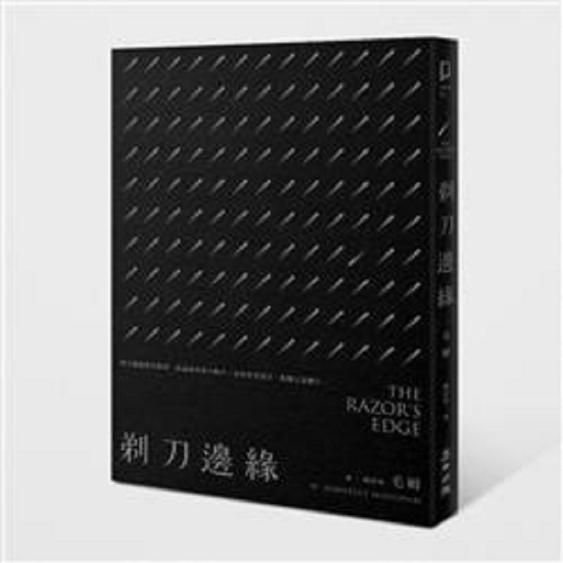 台版 剃刀边缘全新中译本刀锋毛姆