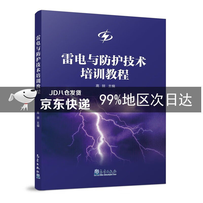 雷电与防护技术培训教程