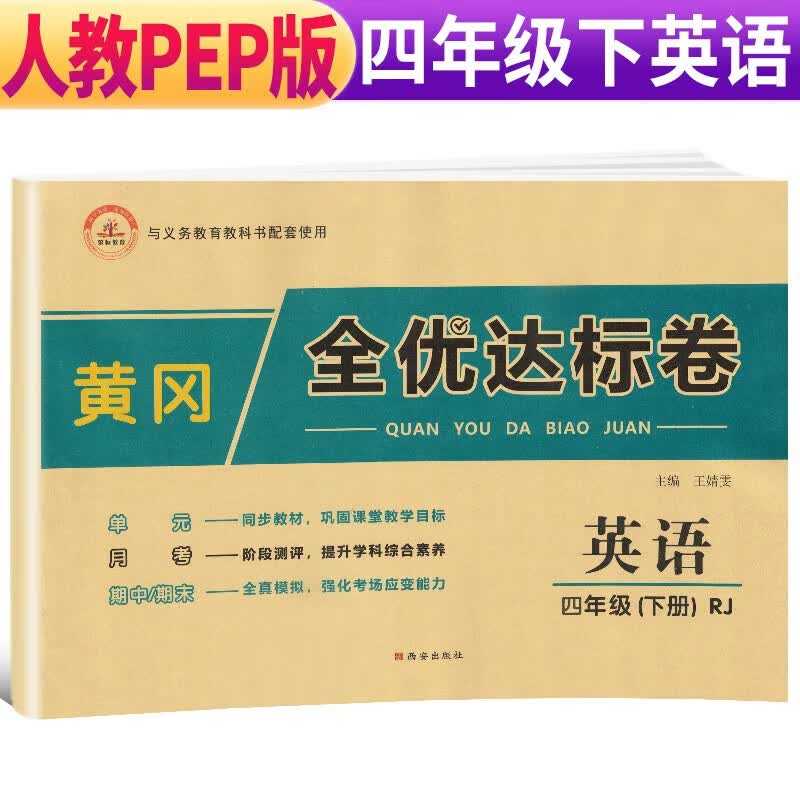 23春·黄冈全优达标卷·四年级下册英语（RJ） 默认规格