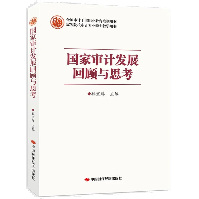国家审计发展回顾与思考