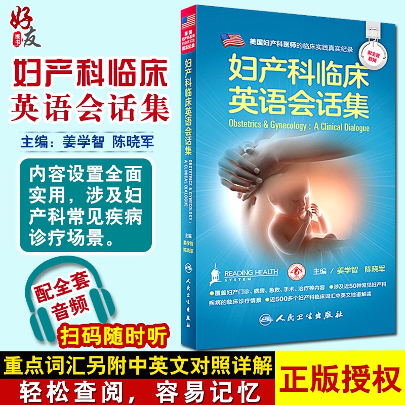 妇产科临床英语会话集 姜学智 陈晓军 主编 配增值 9787117229623 人民卫生出版社