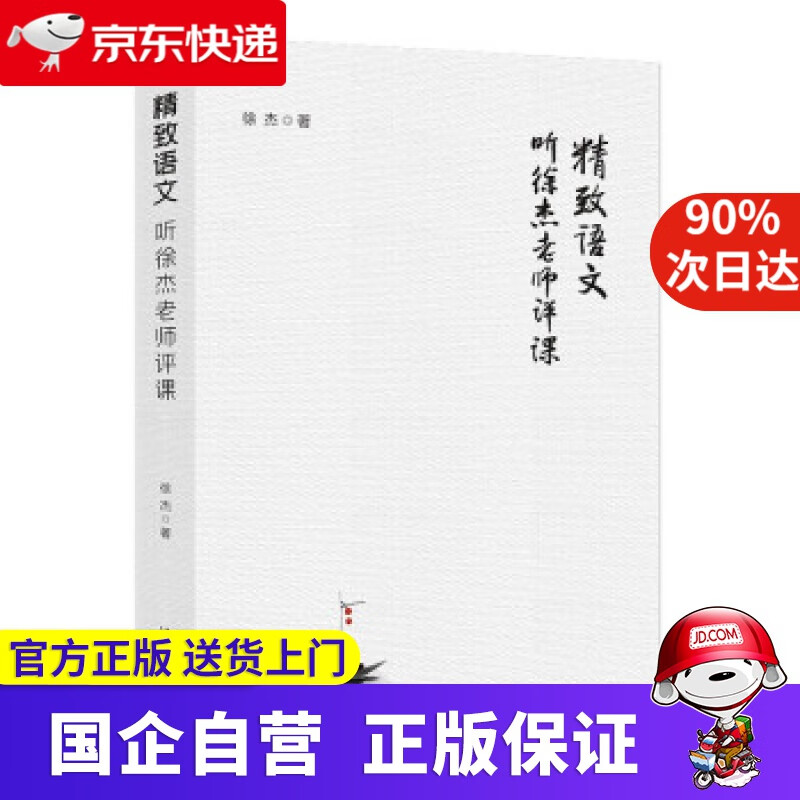 精致语文 听徐杰老师评课 徐杰 著 汕头大学出版社 9787565843211