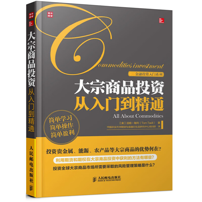 大宗商品投资从入门到精通 期货投资分析 投资管理入门 期货基础知识股票入门基础知识 期货技术分析 大宗商品交易书籍