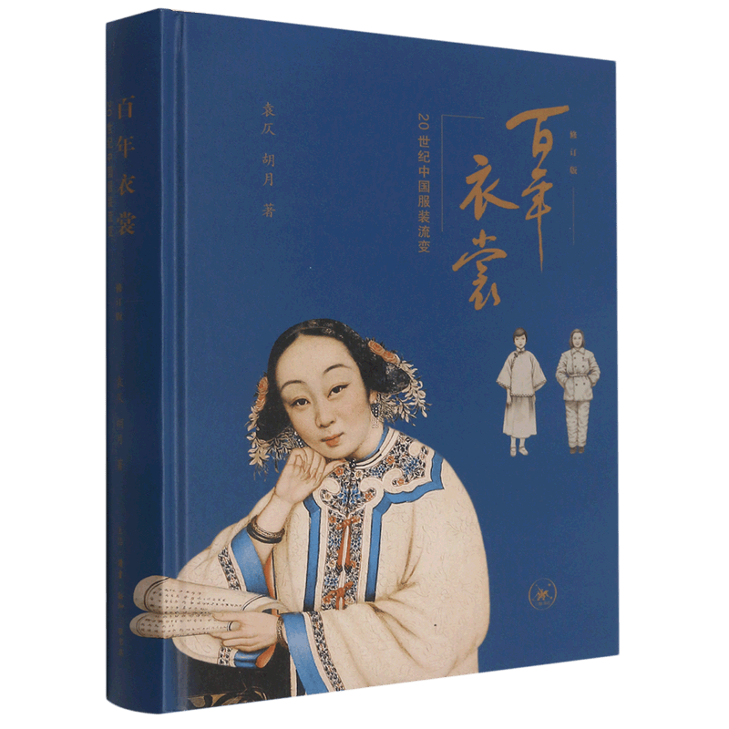 【旗舰店官网】 百年衣裳(20世纪中国服装流变修订版)(精) 袁仄,胡月
