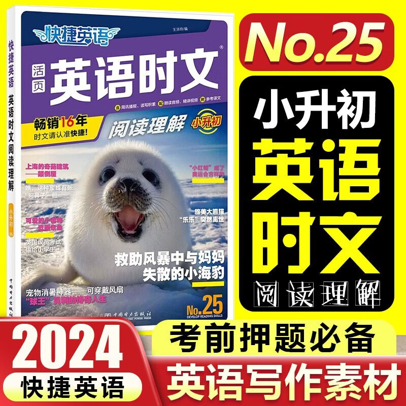 2024版快捷英语活页英语时文小升初阅读理解NO.25第25期 小学阅读理解练习册6年级专项训练习题英语热点题型