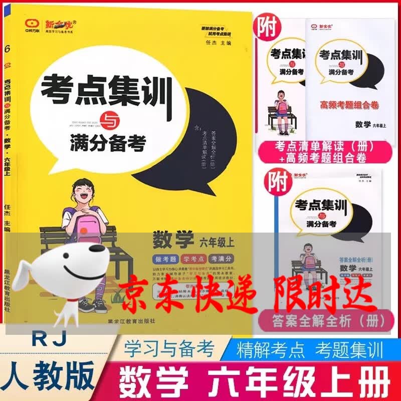 自选2023秋考点集训与满分备考六年级/6年级上册语文数学英语人教版北京版北师大版 数学人教版