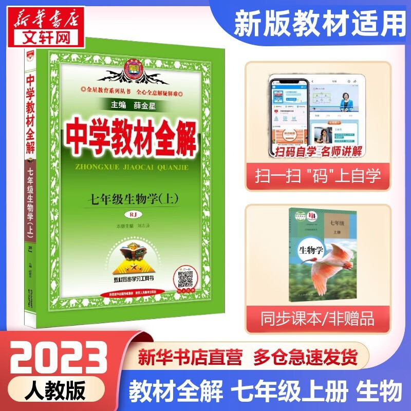 【科目自选】2023新版薛金星中学教材全解七年级上册 2023秋适用7年级同步教材解读 初一 七年级上册 生物 人教版 RJ
