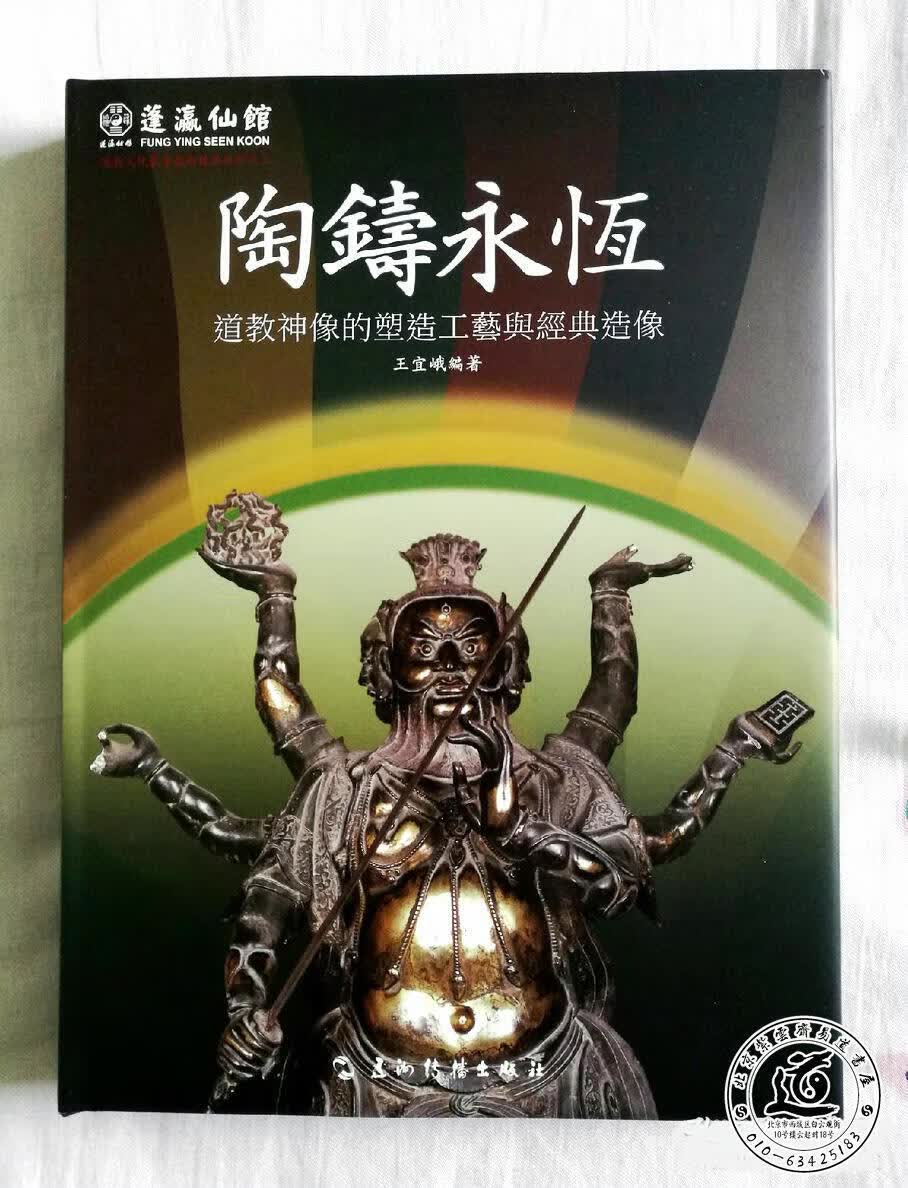 陶铸永恒：道教神像的塑造工艺与经典造像（精装大16开彩色图文） 彩色图文）