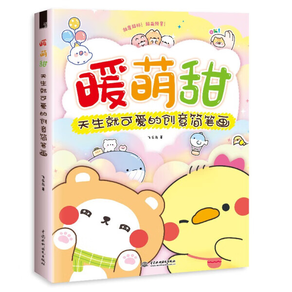暖萌甜-天生就可爱的创意简笔画9787517099246