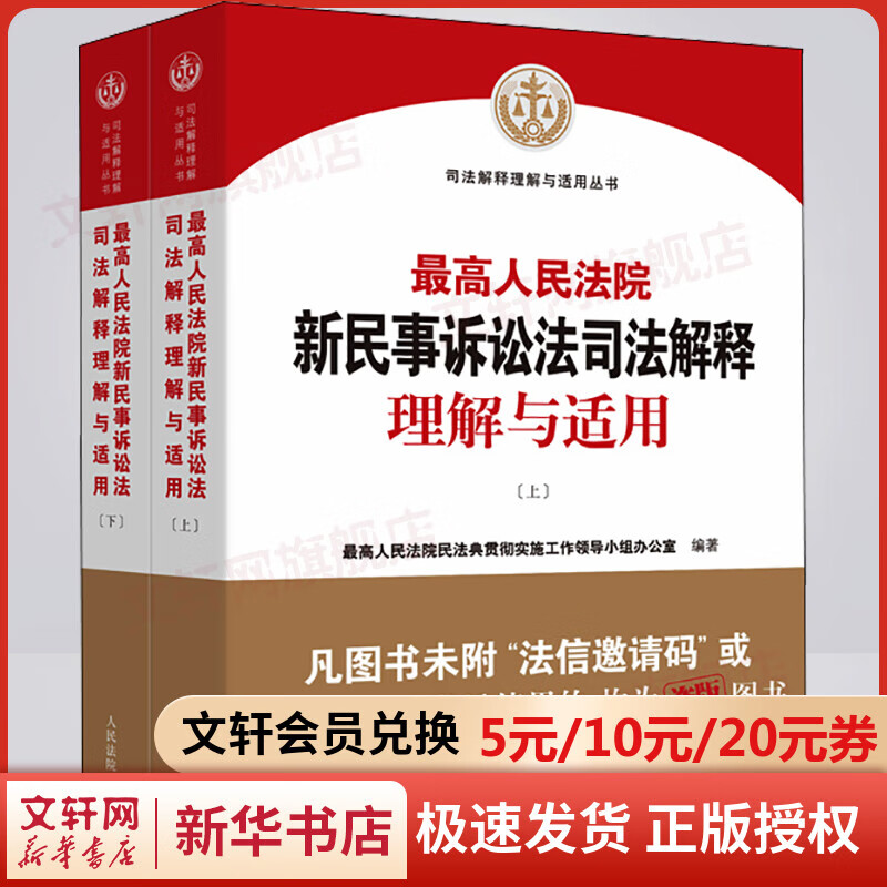 最高人民法院新民事诉讼法司法解释理解与适用(全2册) 图书