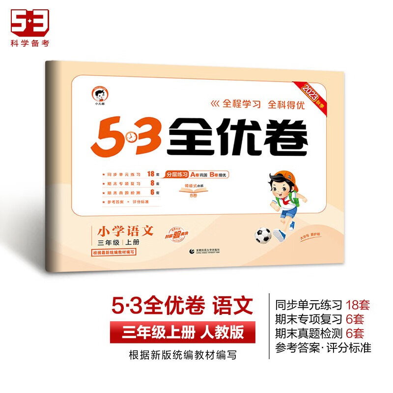 53天天练同步试卷 53全优卷小学语文 三年级上册 RJ人教版 2023秋季根据最新统编教材编写