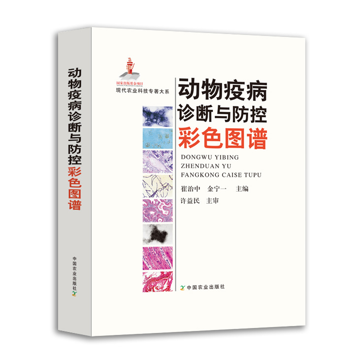 【京联】动物疫病诊断与防控彩色图谱猪病牛病羊病鸡病鸭病鹅病兔病毛皮动物疾病马病犬猫病动物疫病诊断防控参考书畜禽卫生及防疫 书籍