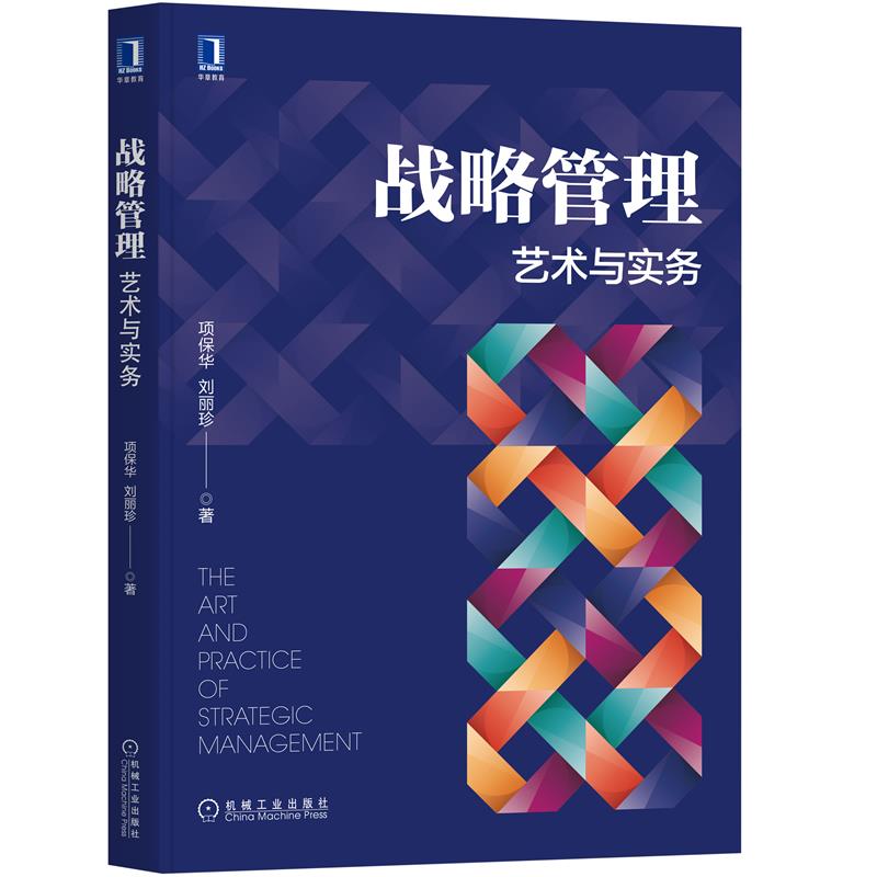 战略管理:艺术与实务 项保华,刘丽珍|8088895