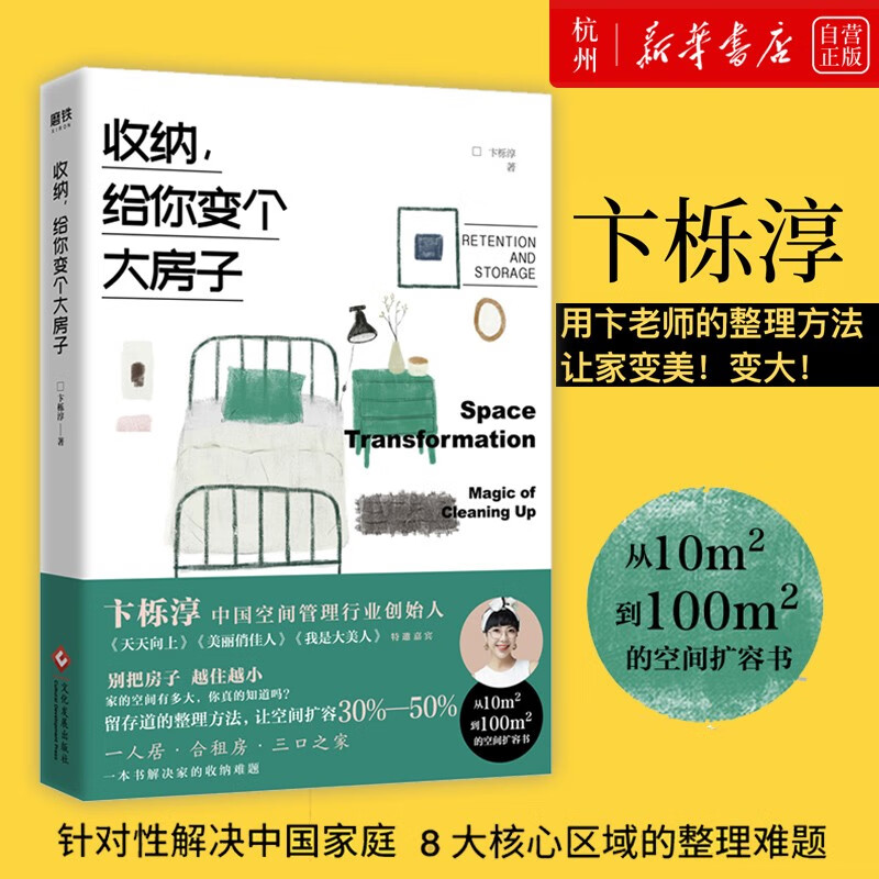 【现货】收纳给你变个大房子 卞栎淳著 留存道家庭空间管理日常整理生活衣橱收纳断舍离
