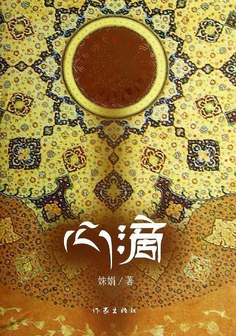 心滴 姝娟