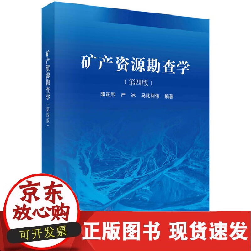 C 书籍 矿产资源勘查学（第四版） 阳正熙，严冰，马比阿伟科学出版社9787030750501