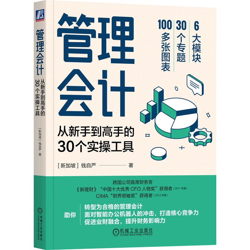 管理会计：从新手到高手的30个实操工具