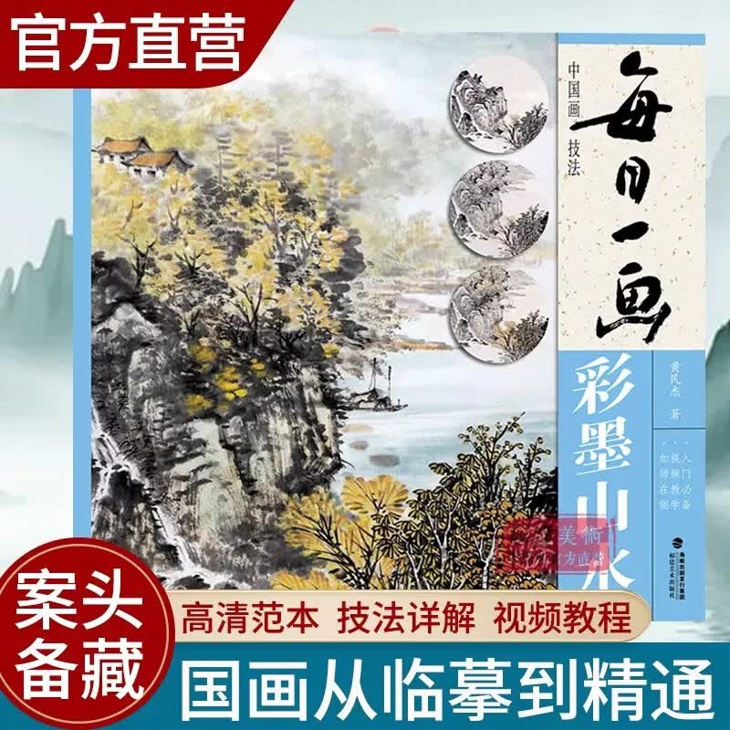 【现货速发】视频教学 每日一画彩墨山水 中国画技法零基础入门绘画技法临摹书籍 写意水墨山水画入门 国画技法技巧教学 初学山水画入门临摹