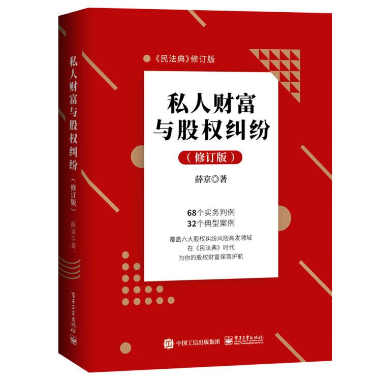 私人财富与股权纠纷(修订版)(精)