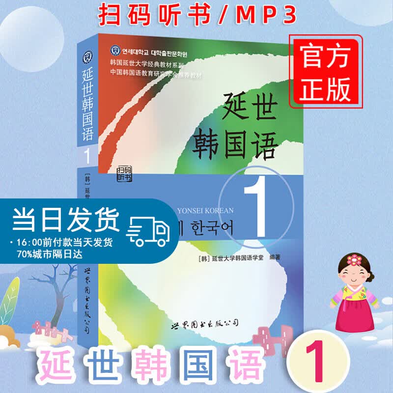 延世韩国语1一册教材 学生用书韩语零基础自学韩国延世大学经典韩语教程 学韩语的书topik初级韩语自 延世韩国语1（全彩印刷）