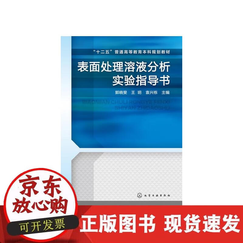 【现货】表面处理溶液分析实验指导书(郭晓斐)