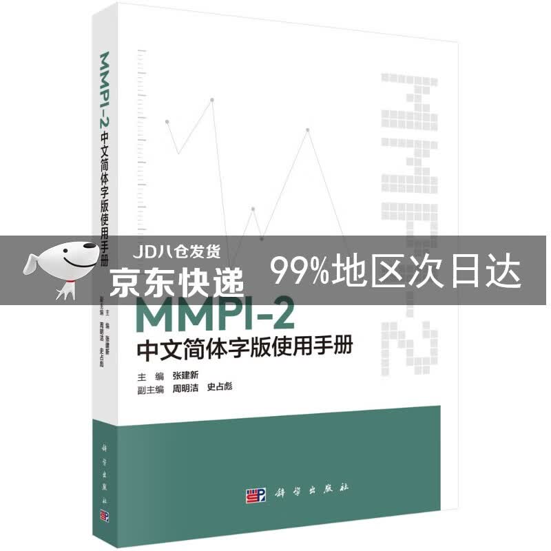 MMPI-2中文简体字版使用手册