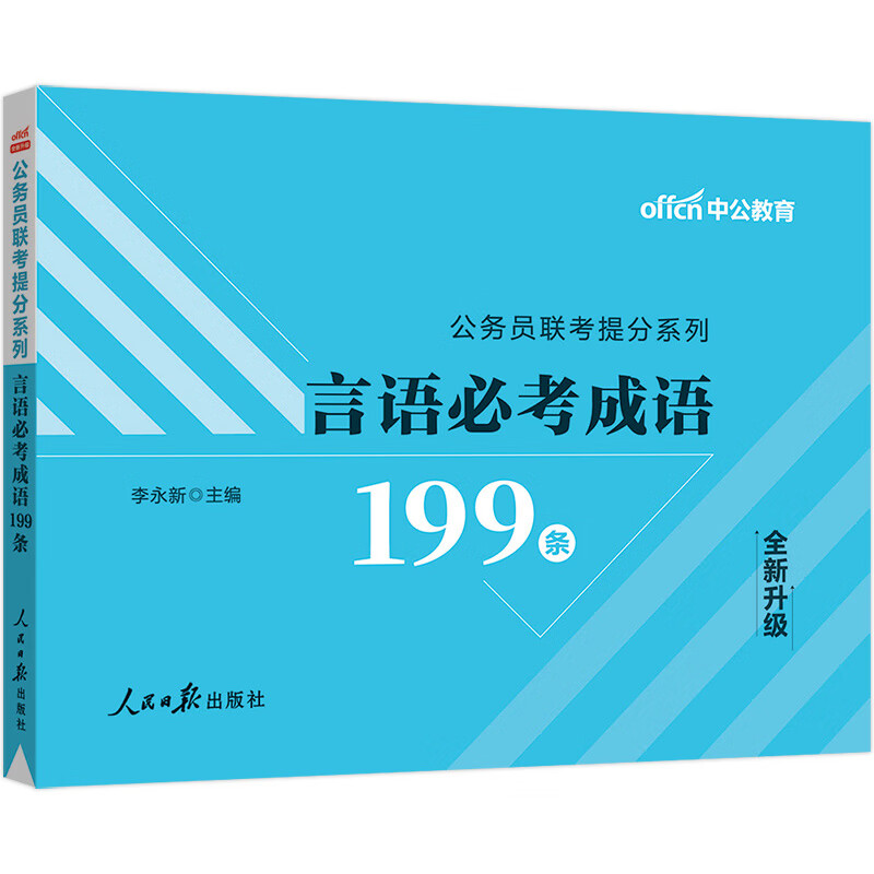 中公教育2023公务员联考提分系列：言语必考成语199条（全新升级）