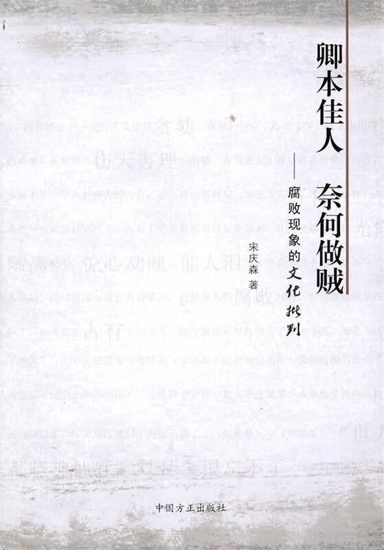 卿本佳人 奈何做贼-腐败现象的文化批判【好书，下单速发】