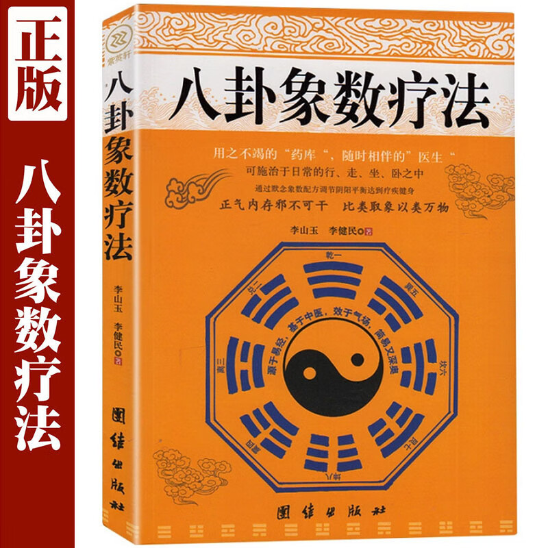 八卦象数疗法 李山玉象数配方调节阴阳平衡中医养生书籍大全
