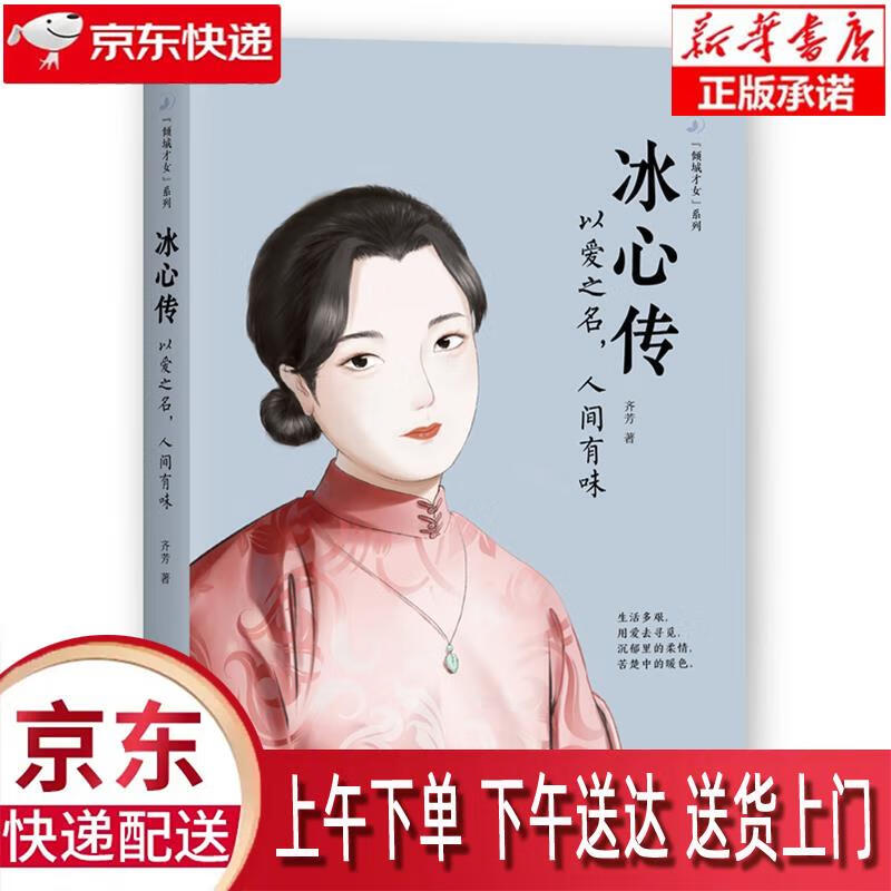 【新华畅销图书】冰心传：以爱之名，人间有味