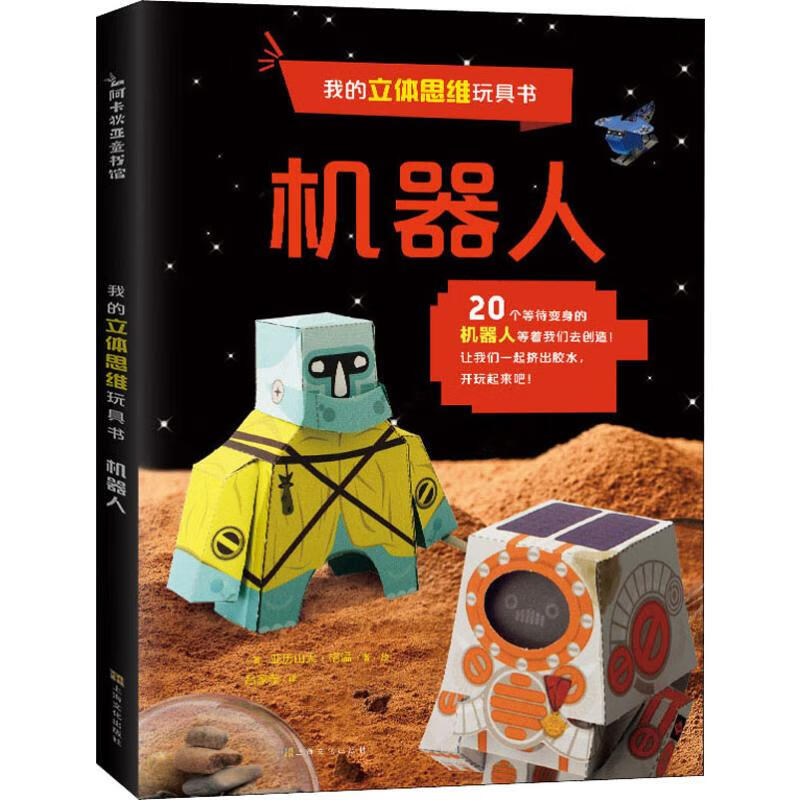 我的立体思维玩具书 机器人