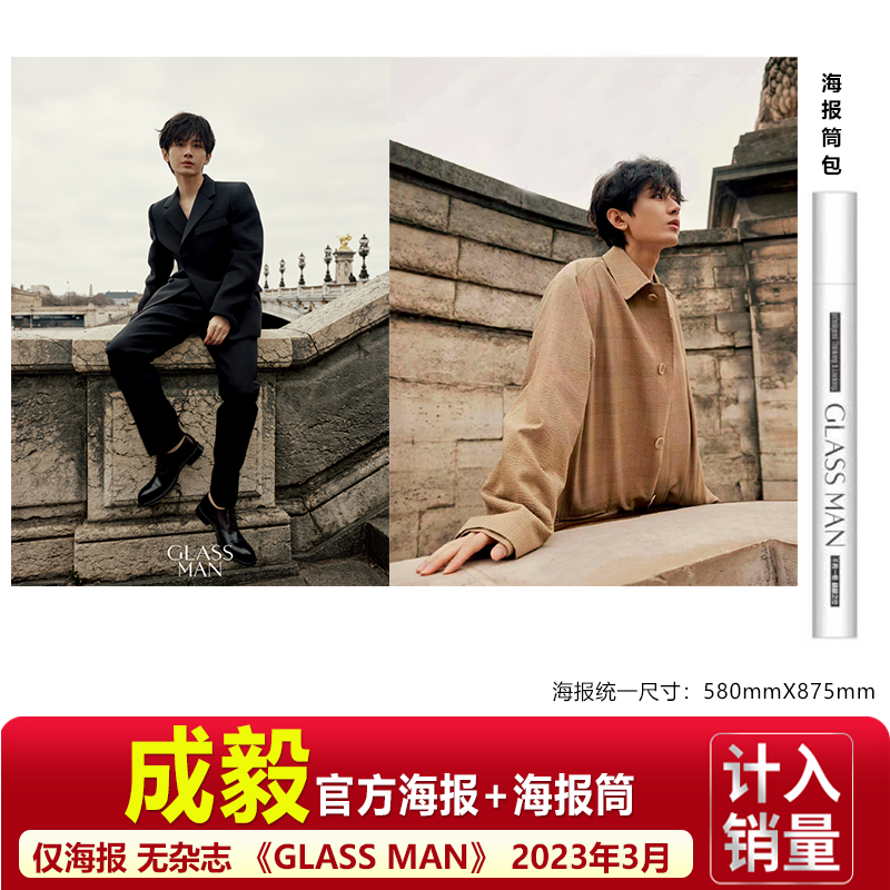 《GLASS MAN》中文版ISSUE 04期 成毅A/B封面+2张官方海报+海报筒 2023年3月/时代影视-莲花楼/沉香如屑写真集/时装2月/费加罗/悦游 23年第4期GLASS 仅成毅海报