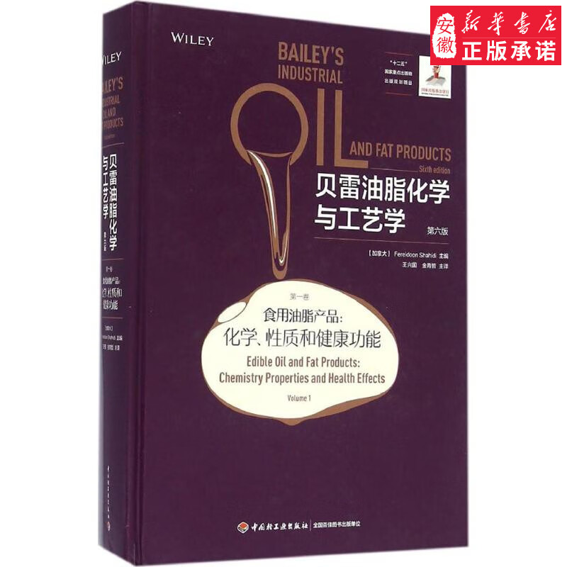 贝雷油脂化学与工艺学第6版第1卷,食用油脂产品:化学、性质和健康功能 (加)沙希迪(Fereidoon Shahidi) 主编；王兴国,金青哲 主译