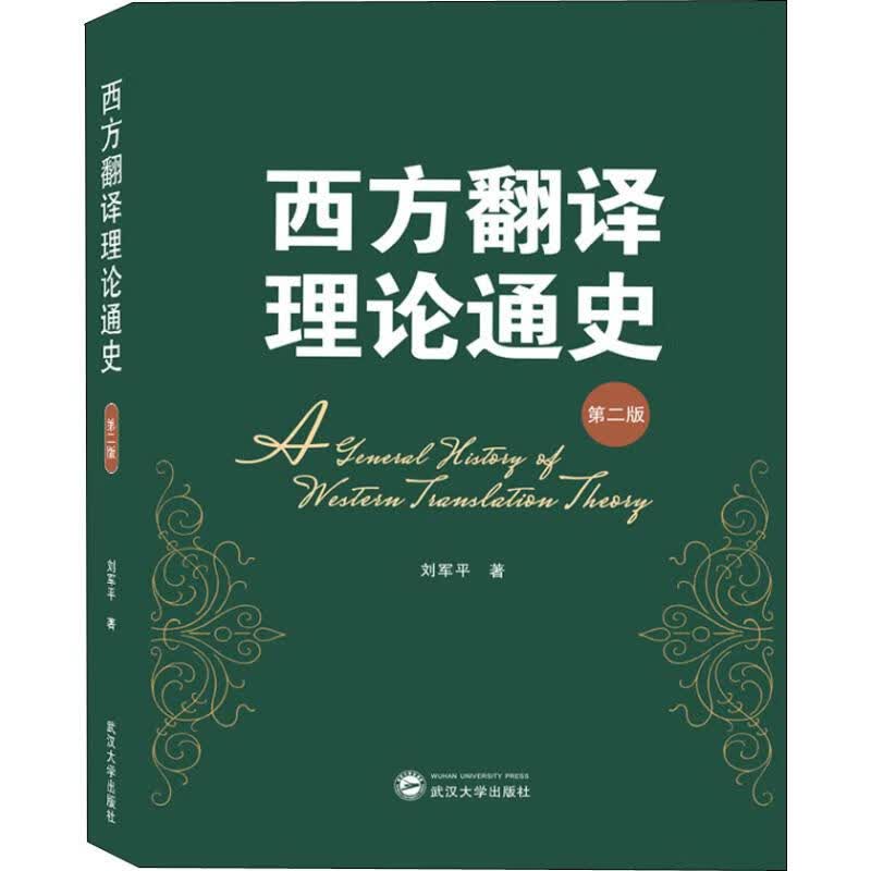 西方翻译理论通史 第2版