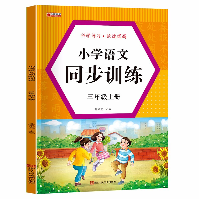 三年级上册语文小学同步练习册课堂语文同步训练配套人教部编版练专项练习题天天练课课练一课一练
