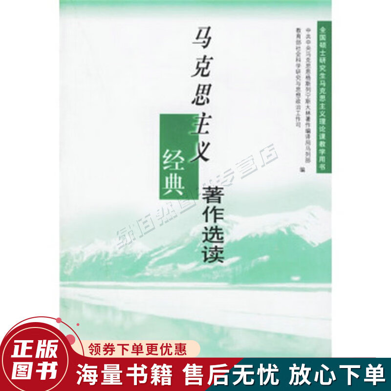 马克思主义经典著作选读