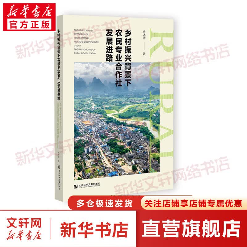 乡村振兴背景下农民专业合作社发展进路 图书