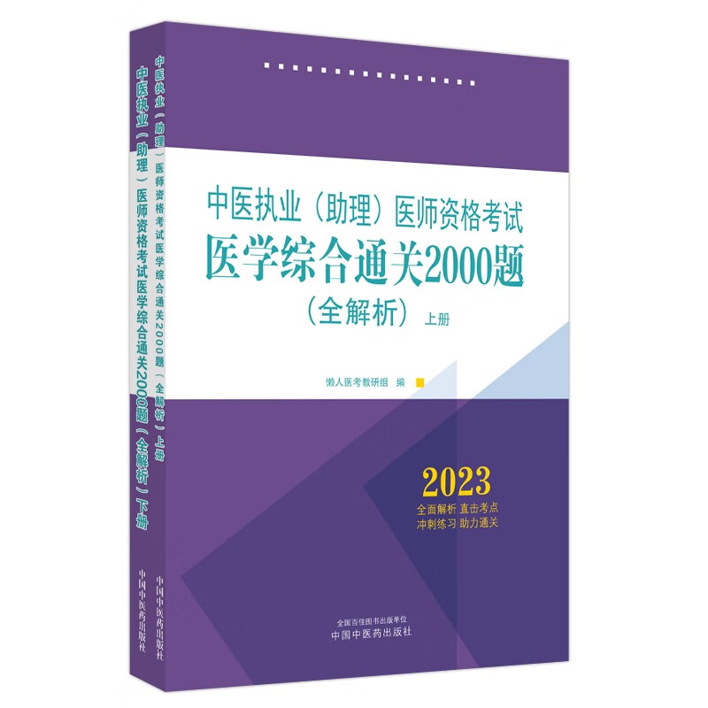 2023年中医执业（助理）医师资格考试医学综合通关2000题：全解析：全二册 上下册 中国中医药出版社 懒人医考教研组 编 笔试用书