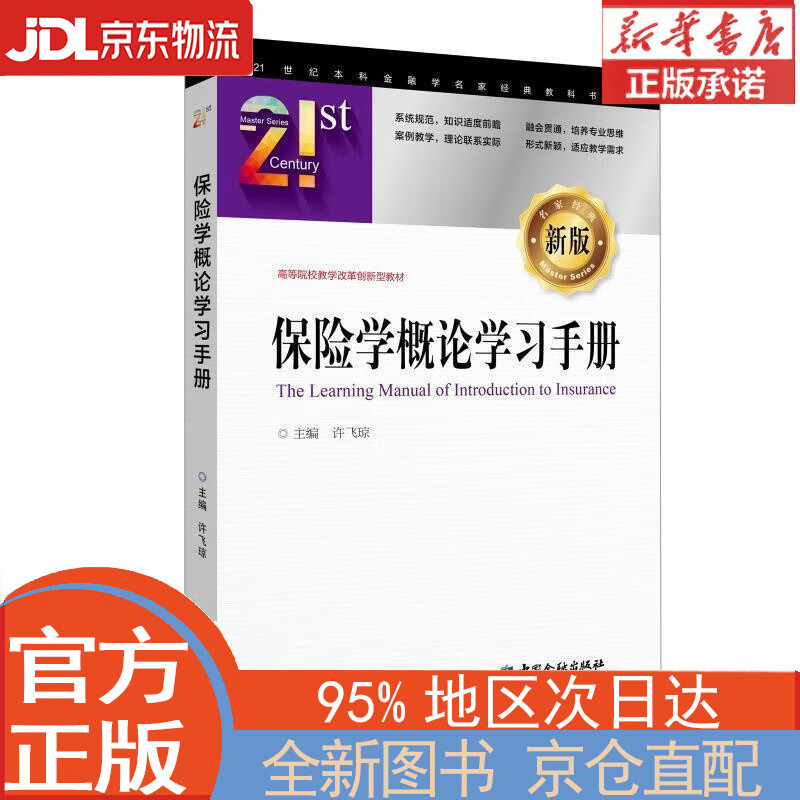 【全新畅销书籍】保险学概论学习手册 许飞琼 中国金融出版社