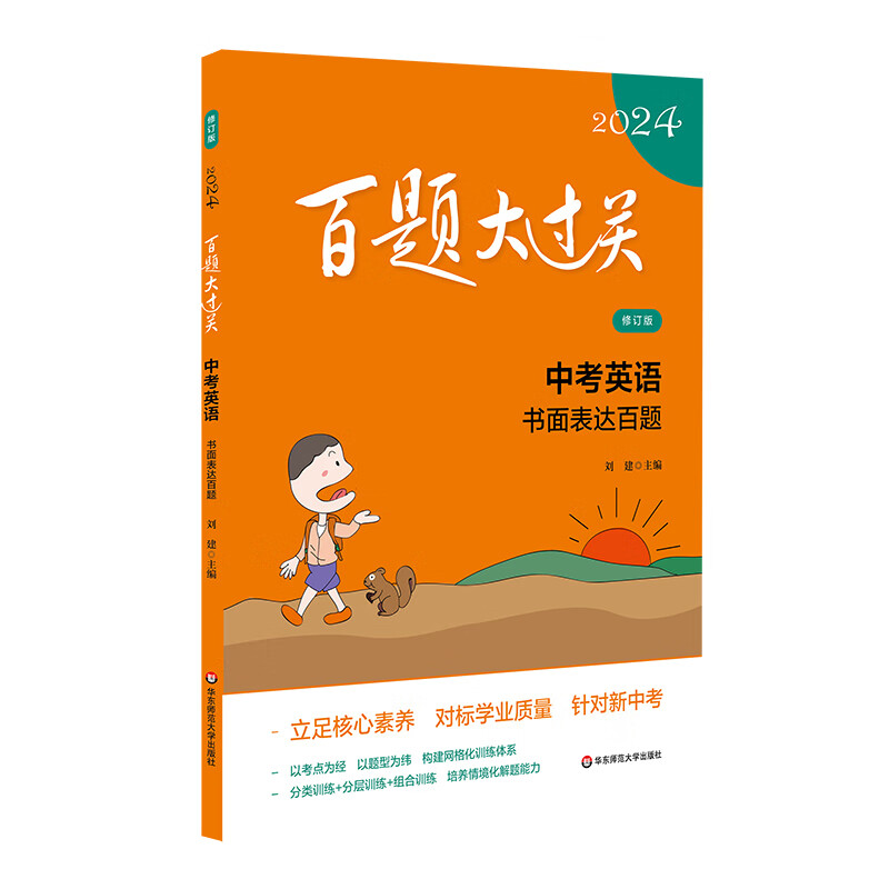 2024百题大过关.中考英语:书面表达百题（修订版）