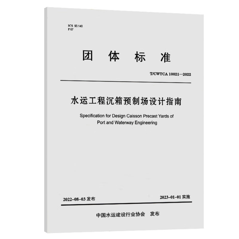 水运工程沉箱预制场设计指南