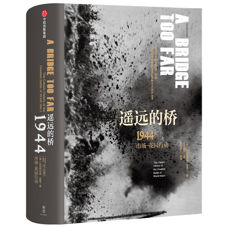 遥远的桥(1944市场-花园行动)(精)